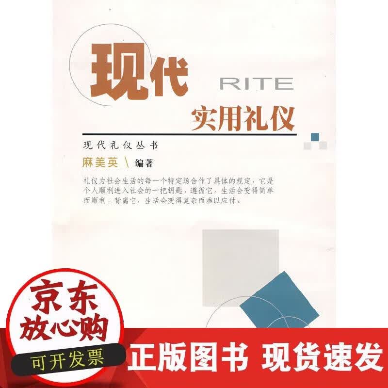 【现货】现代实用礼仪