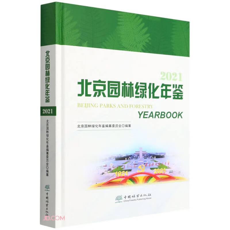 北京园林绿化年鉴(2021)(精)