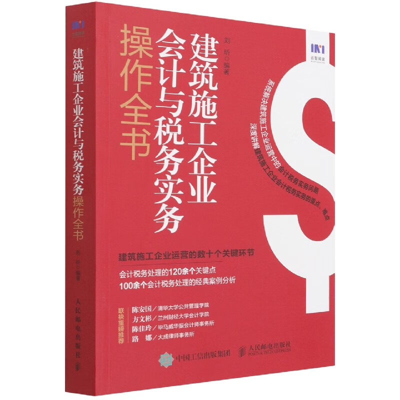 建筑施工企业会计与税务实务操作全书
