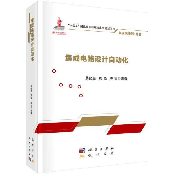 集成电路设计自动化/集成电路设计丛书