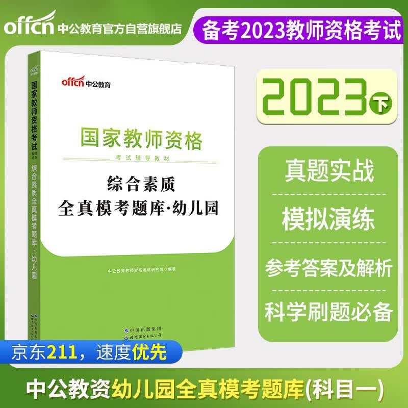 中公教育2023国家教师资格考试教材：综合素质全真模考题库幼儿园