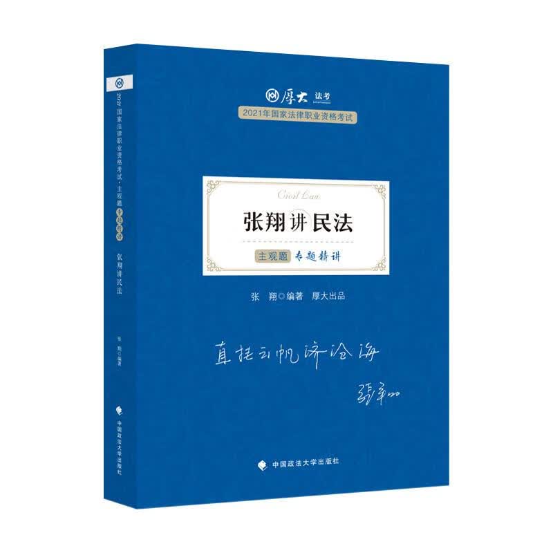 主观题专题精讲·张翔讲民法