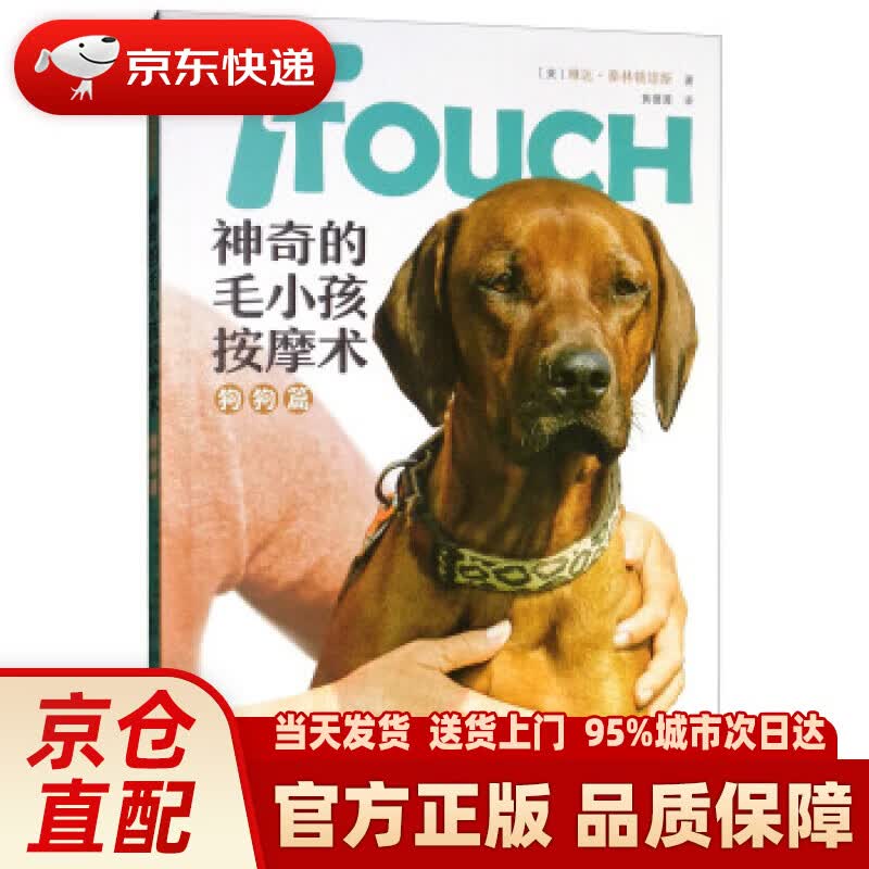 【新华】TTouch神奇的毛小孩按摩术：狗狗篇 [美]琳达·泰林顿琼斯,黄薇菁 万卷出版公司
