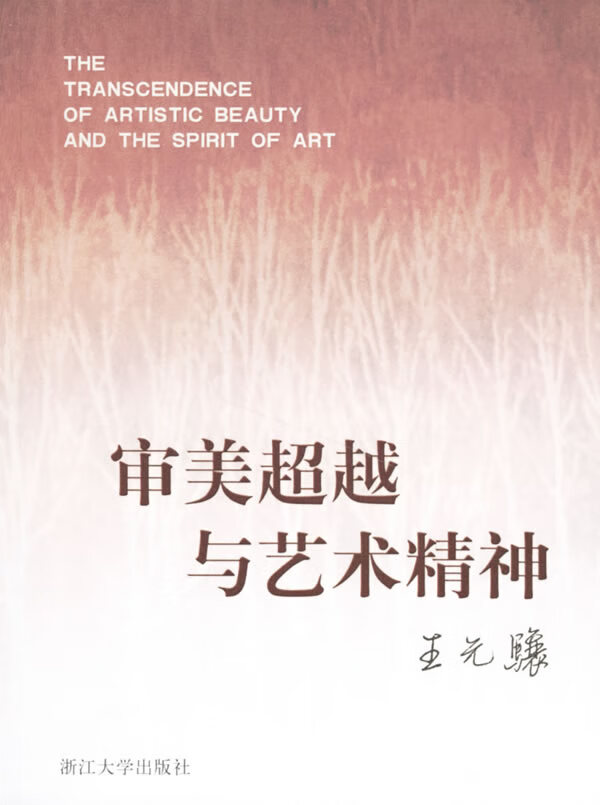 审美与艺术精神