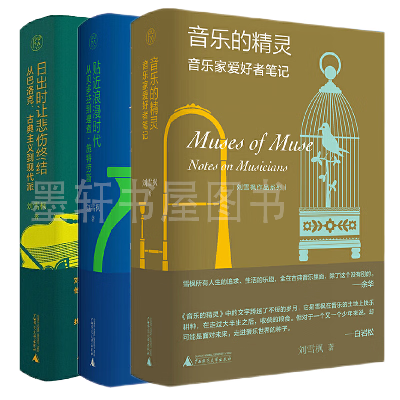 现货  刘雪枫音乐随笔集（套装共3册）：日出时让悲伤终结+贴近浪漫时代+音乐的精灵   刘雪枫，纯粹pura出品著  广西师范本社