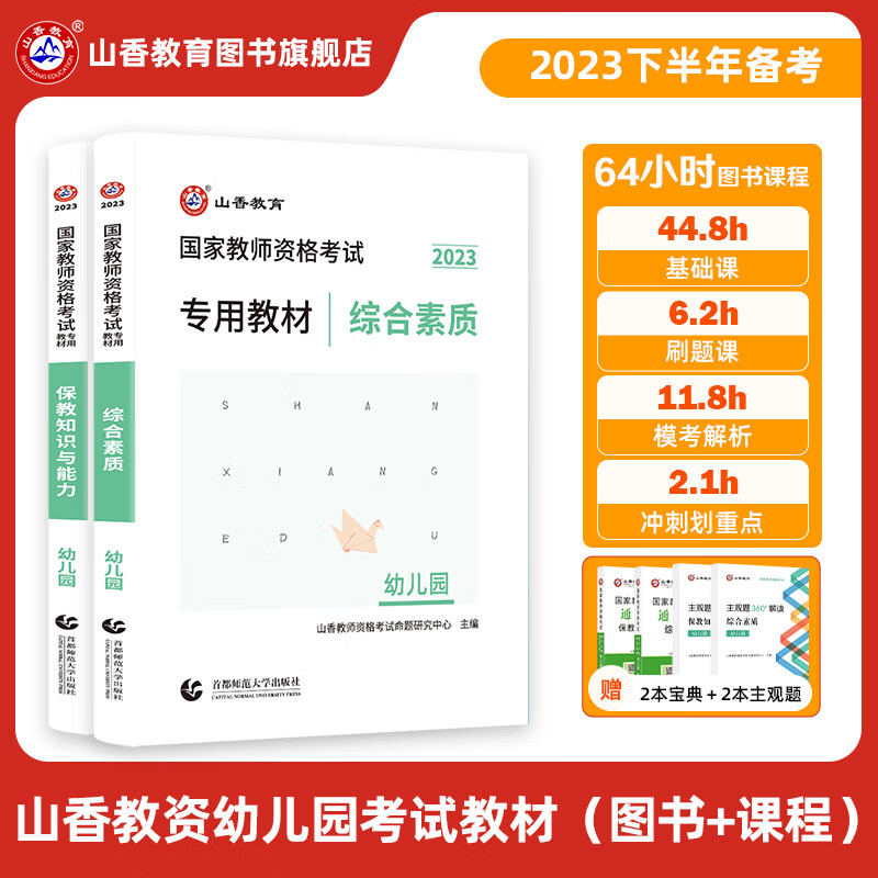 山香教育2023幼儿园教师资格证考试用书综合素质＋保教知识与能力教材