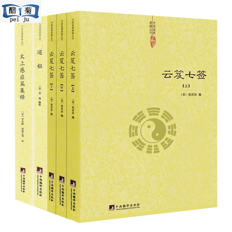 中国道教典籍丛刊全5册 道枢+太上感应篇集释+云笈七签 宋代道教类书原文注解张君房道教类书道书中国道