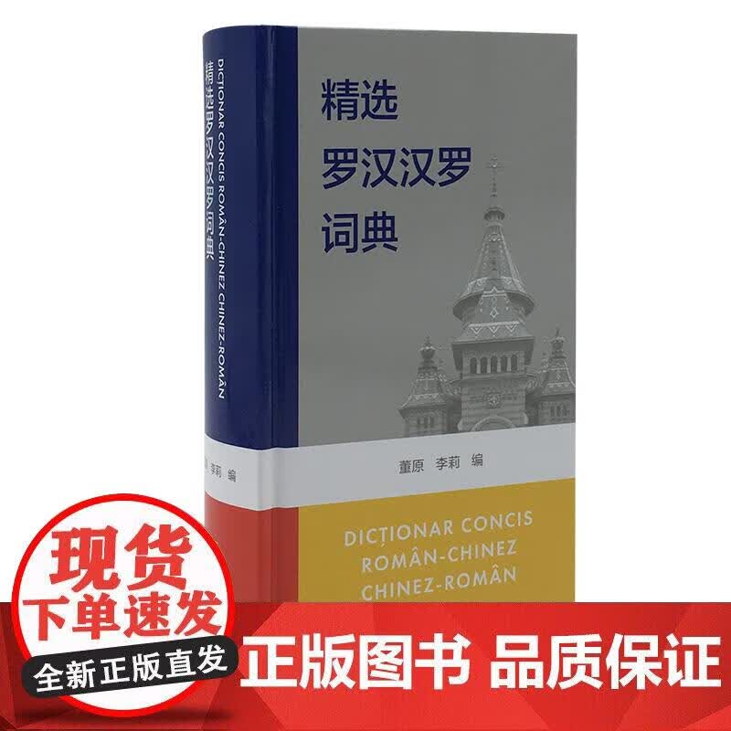 精选罗汉汉罗词典 董原 李莉 编 商务印书馆