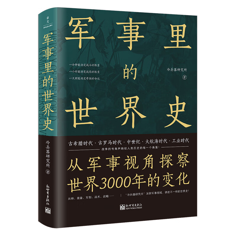军事里的世界史（透过军事看历史，探察世界3000年变化，500万+追更，冷研新作！）
