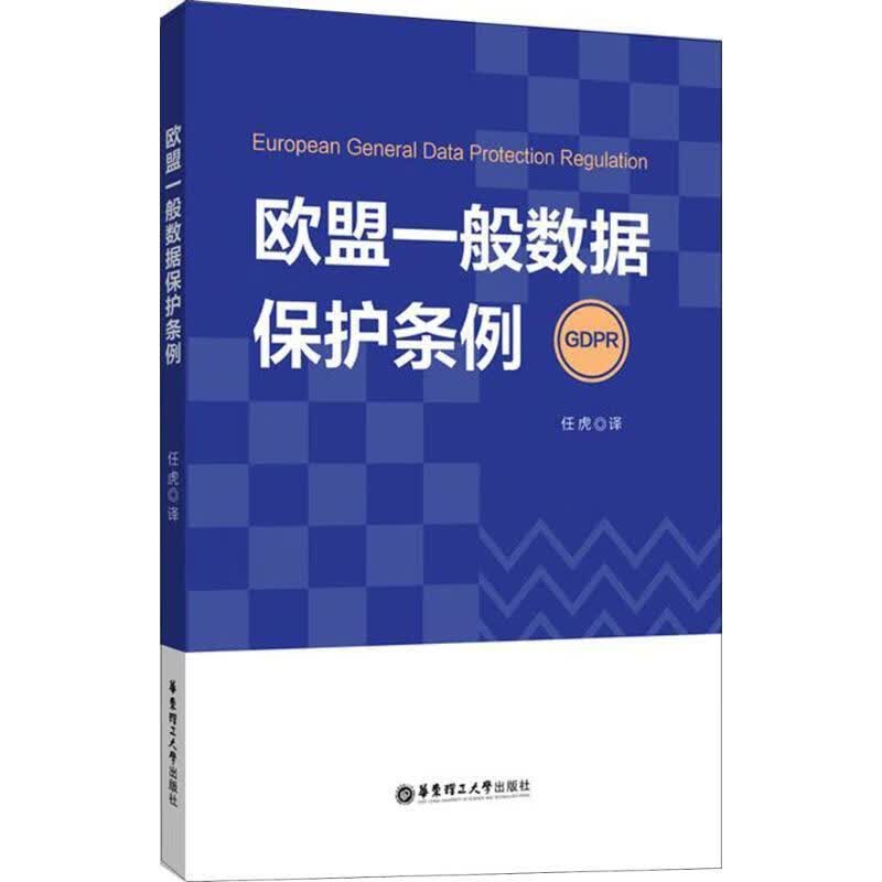 欧盟一般数据保护条例 任虎 著【书】