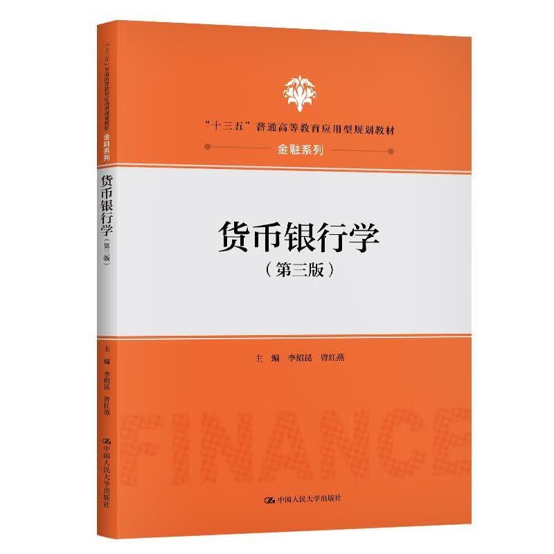 【少量笔记 择优发货 保证】货币银行学（第三版）