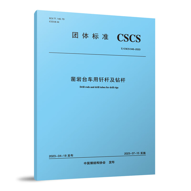 标准规范 凿岩石车用钎杆及钻杆 T/CSCS046-2023