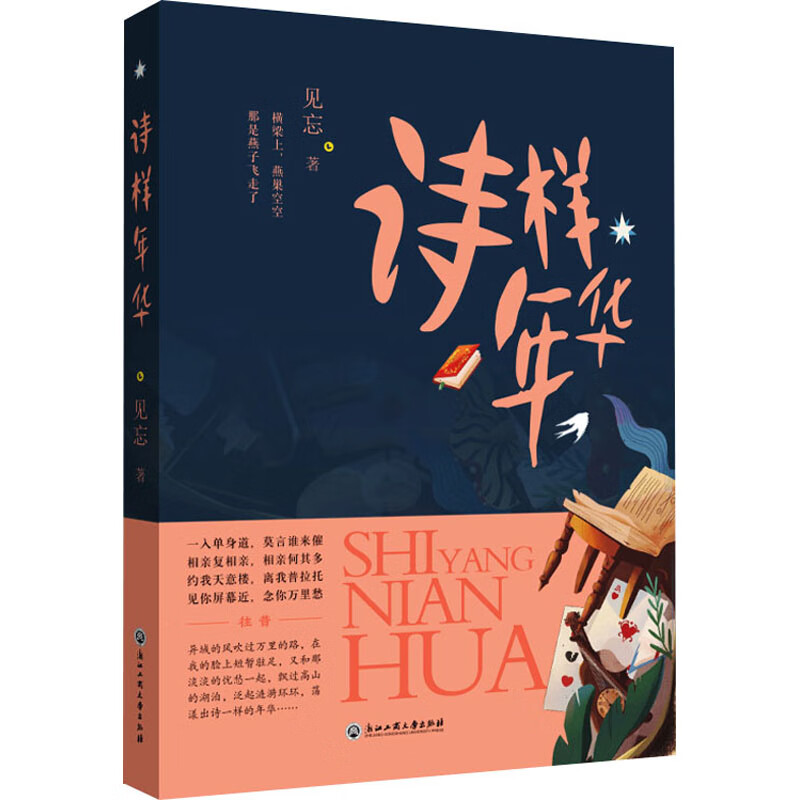 诗样年华 图书