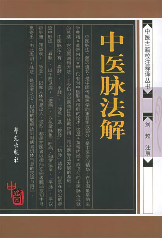 中医脉法解