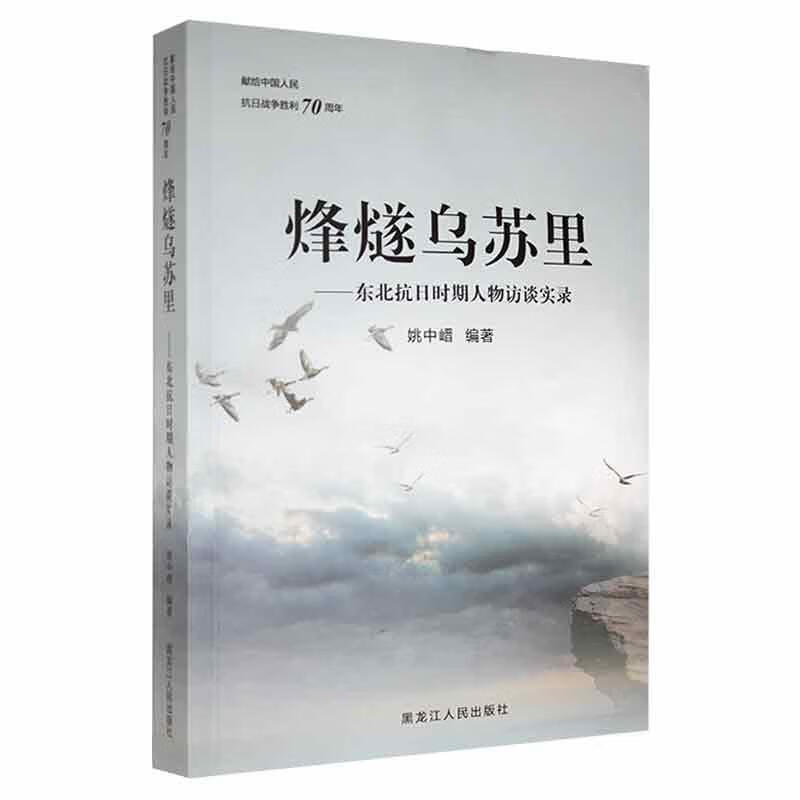 烽燧乌苏里：东北抗日时期人物访谈实录姚中〓黑龙江人民出版社9787207103956/传记书籍