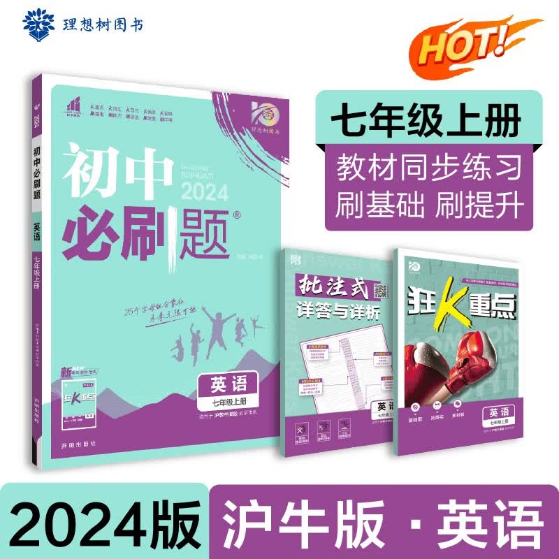 初中必刷题 英语七年级上册 沪牛版 初一教材同步练习题教辅书 理想树2024版