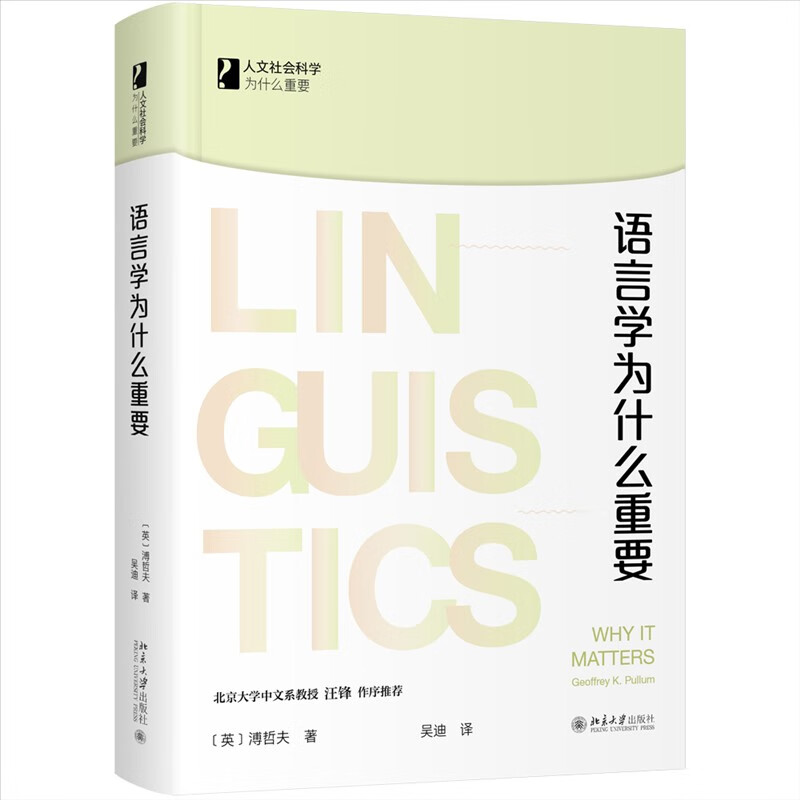 语言学为什么重要 溥哲夫教授作品 人文社会科学为什么重要系列