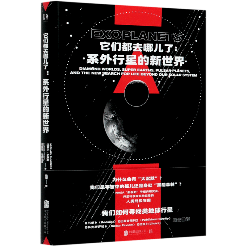它们都去哪儿了--系外行星的新世界(精)