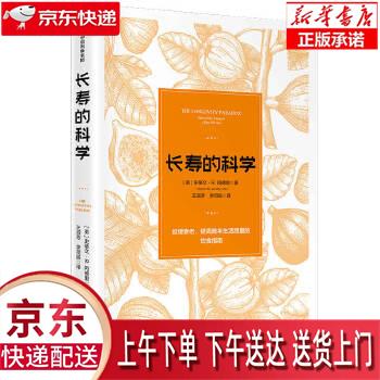 【新华畅销图书】长寿的科学 史蒂文·R.冈德里 中信出版社