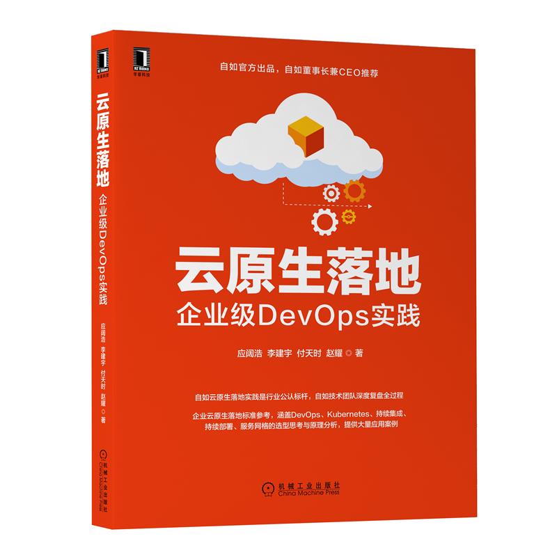 云原生落地:企业级DevOps实践 应阔浩 李建宇 付天时 赵耀|8090024