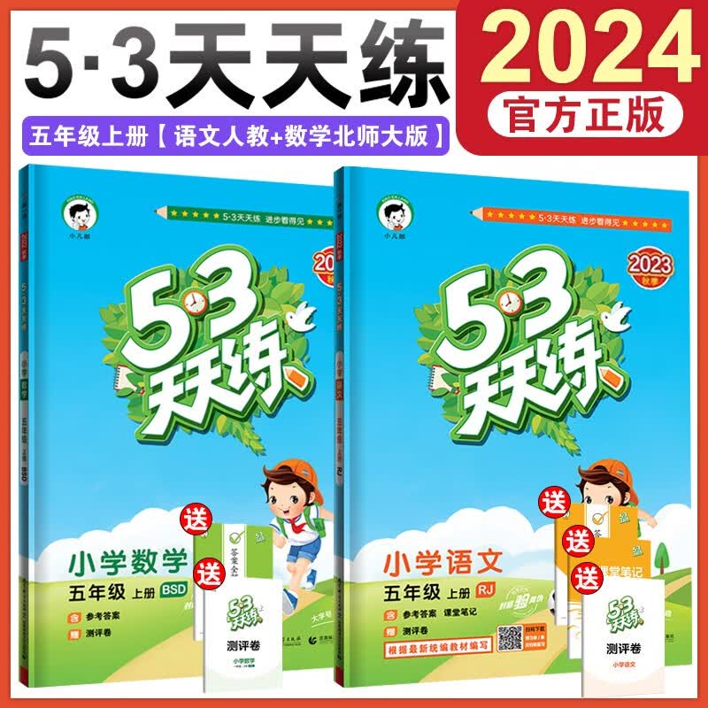 【科目自选】小学53天天练五年级上册下册语文数学英语3本全套人教苏教北师大沪教牛津版同步试卷5.3五三天天练同步练习册 【五年级上】语文人教+数学北师大