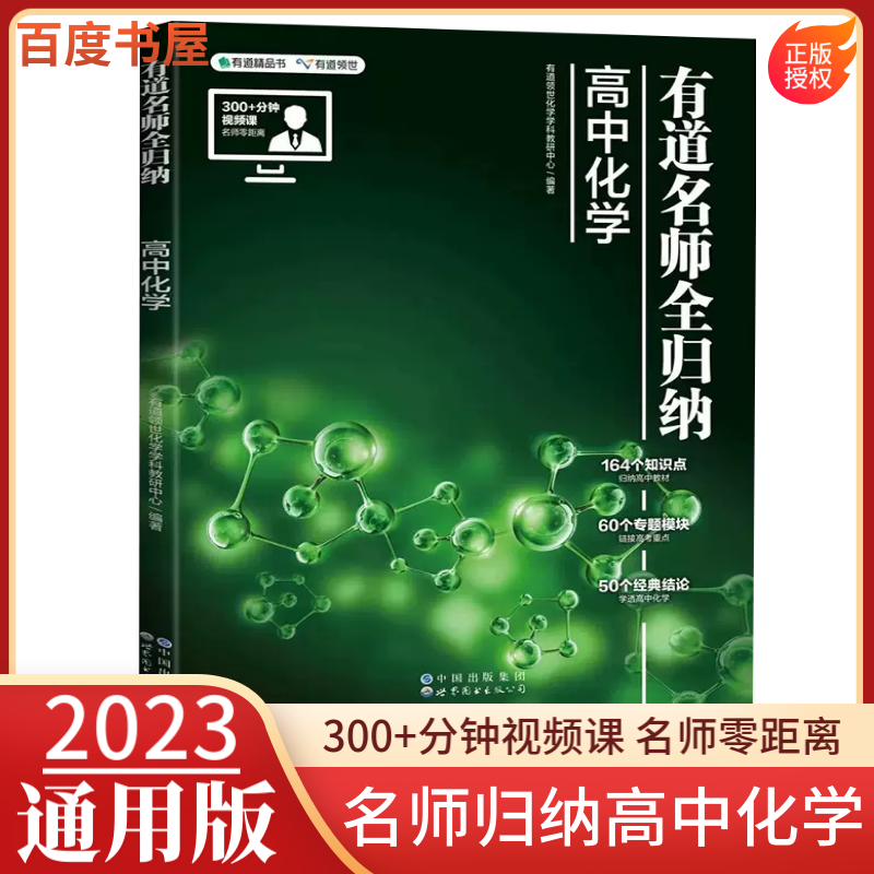 自选】2023有道精品书高中有道名师全归纳语文数学英语物理化学生物政治历史地理 高一高二高三知识点总结高考一轮复习教辅资料 化学 9月升高三【赠对应年级视频课】