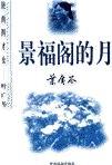 景福阁的月【现货】