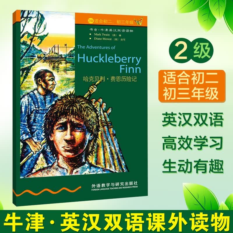 现货 书虫牛津英汉双语读物 哈克贝利·费恩历险记 2级 适合初2初3年级 马克吐温 中学生课外分级读物世界名著