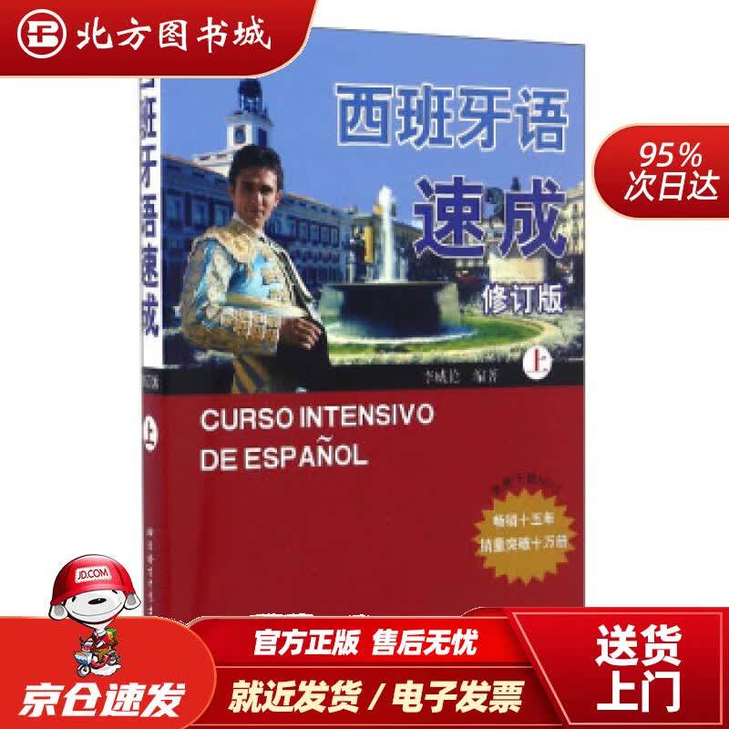 【现货】西班牙语速成（上修订版）李威伦等著北京语言大学出版社 北方图书城