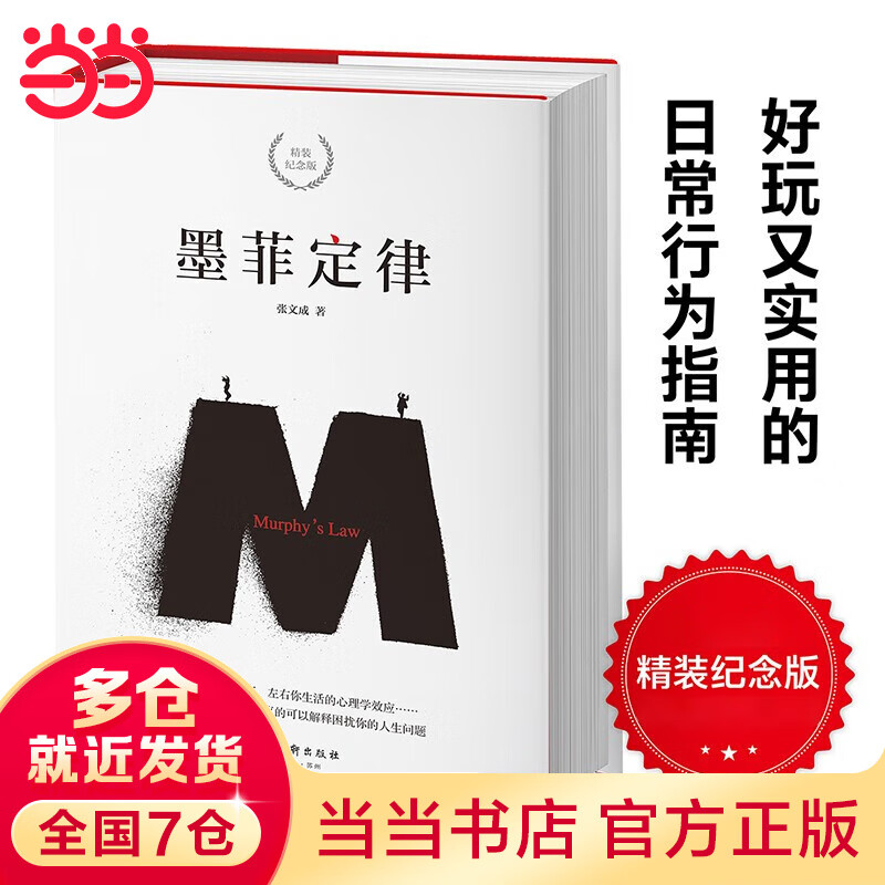 【当当】当当墨菲定律（精装纪念版）（只要有可能，就一定会发生。）
