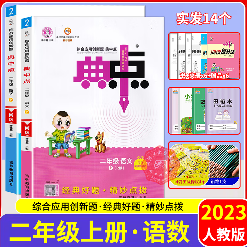 【科目自选】2023秋典中点二年级语文数学上册 人教版北师版苏教版 教材课时作业本一课一练 综合应用创新题典中点二年级上册 语文人教+数学人教2本