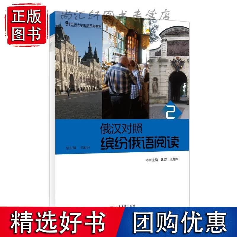 俄汉对照·缤纷俄语阅读2