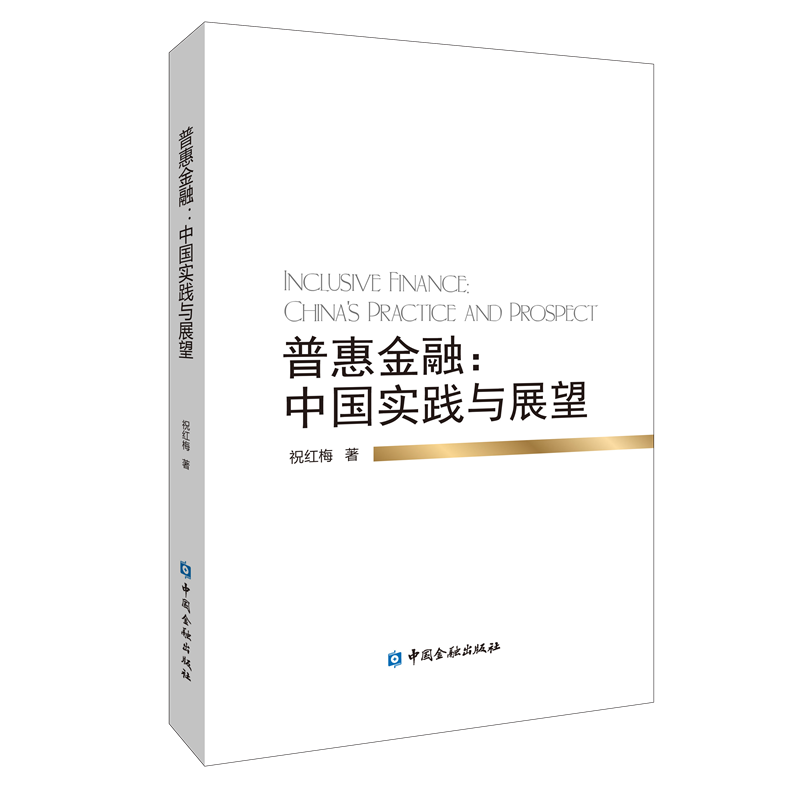 书籍 普惠金融：中国实践与展望 祝红梅著中国金融出版社9787522020556