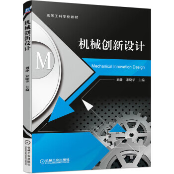 机械创新设计 刘静,宋晓华 著 9787111692829