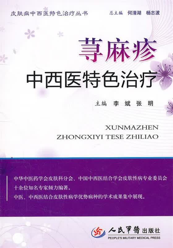 荨麻疹中西医特色治疗【，放心购买】