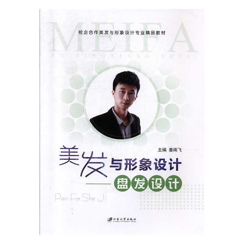 美发与形象设计:盘发设计 时尚 美妆 姜南飞主编 江苏大学出版社 9787568413398 书籍