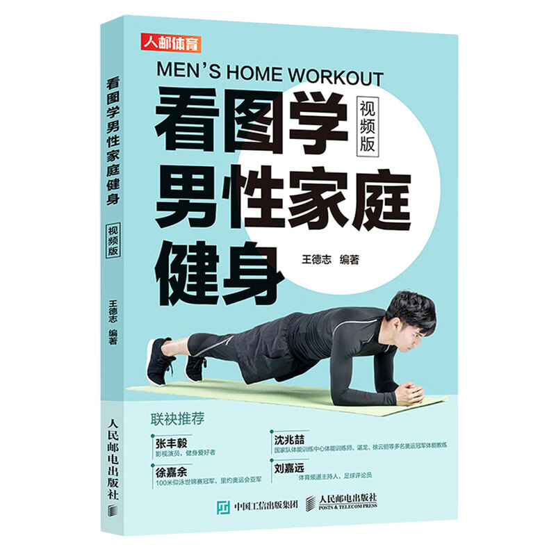看图学男性家庭健身(视频版)