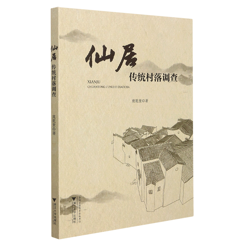 仙居传统村落调查