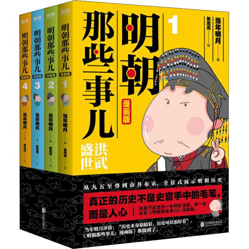 明朝那些事儿:漫画版(4册) 当年明月 著 狐周周 绘 中国幽默漫画