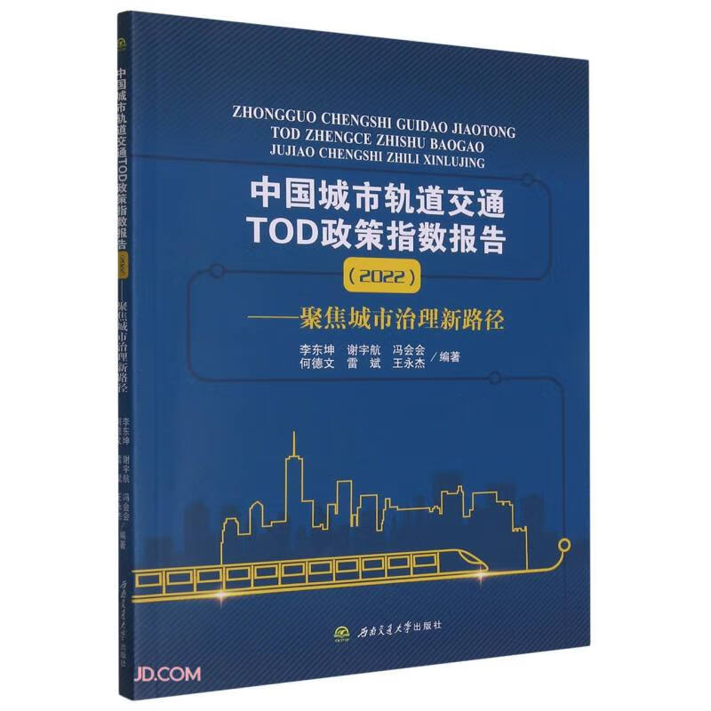 中国城市轨道交通TOD政策指数报告（2022）——聚焦城市治理新路径