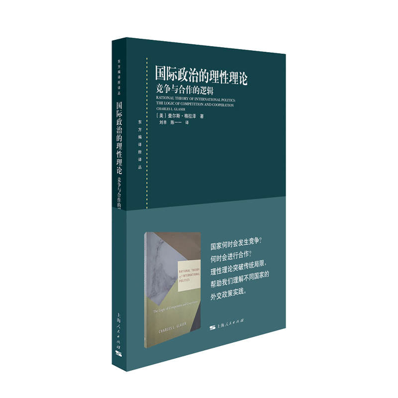 国际政治的理性理论:竞争与合作的逻辑