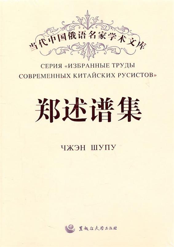 郑述谱集 郑述谱著