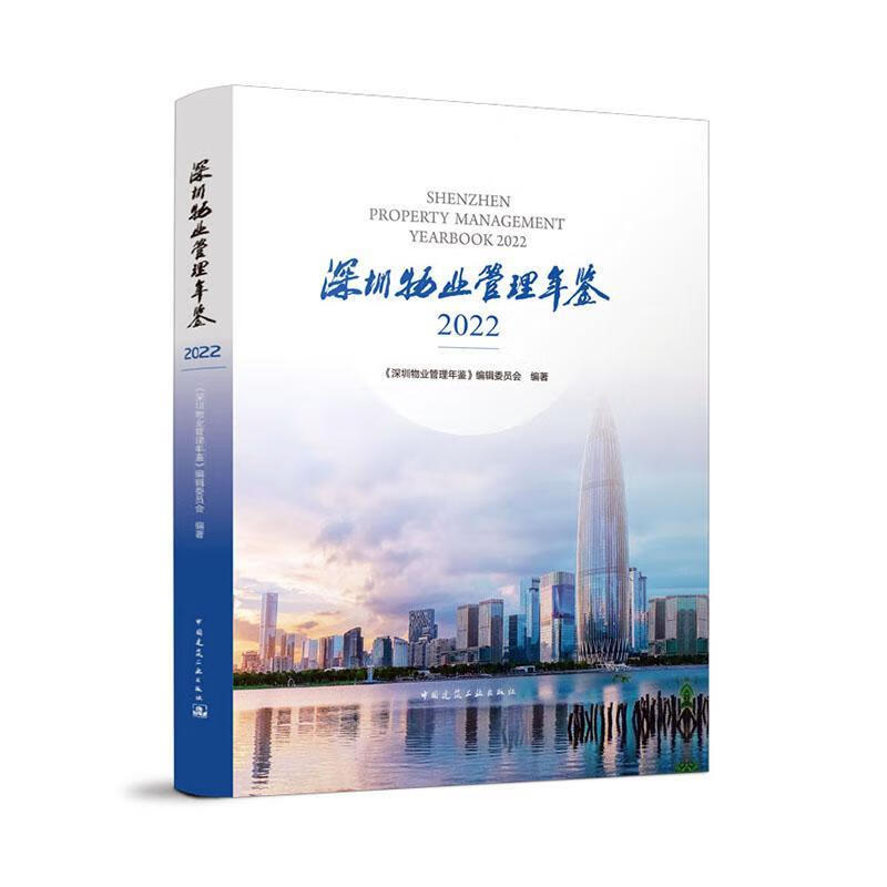 深圳物业管理年鉴22《深圳物业管理年鉴》辑委员会中国建筑工业出版社9787112280353 建筑书