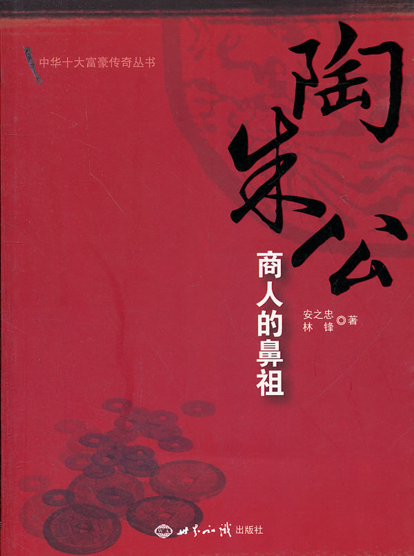 陶朱公 商人的鼻祖【特惠】