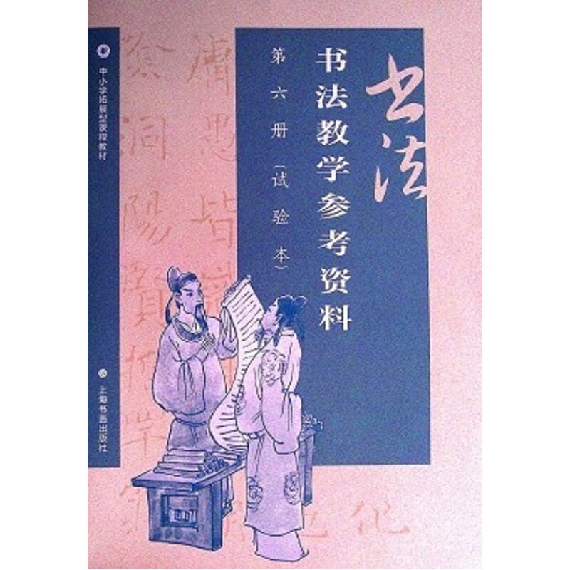 上海书法教学参考资料第六册(试验本)含光盘一张上海拓展型课程教材课本