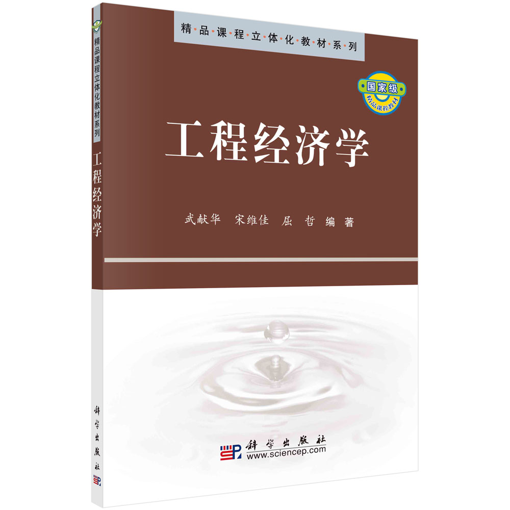 工程经济学/武献华,宋维佳,屈哲