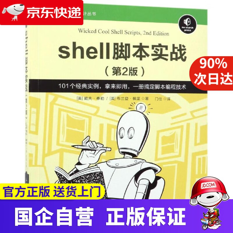 SHELL脚本实战 戴夫泰勒 布兰登佩里 人民邮电出版社 9787115506887