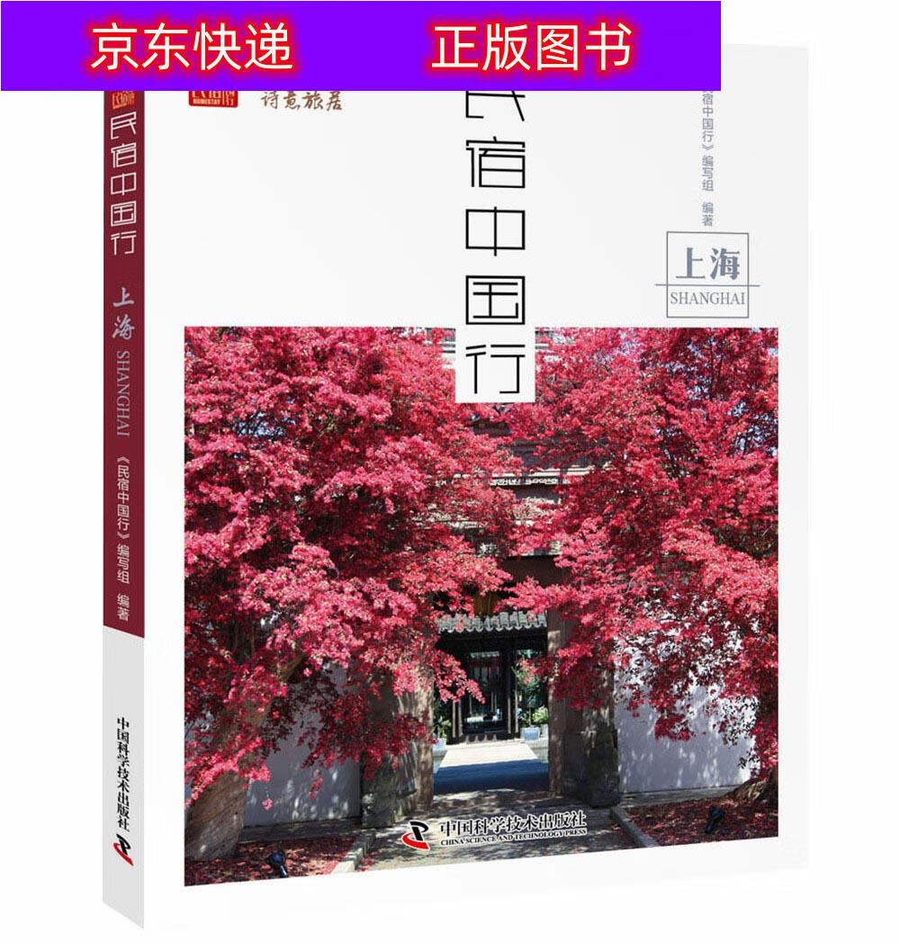 书籍 民宿中国行 上海 旅游 地图类图书 国行 上海