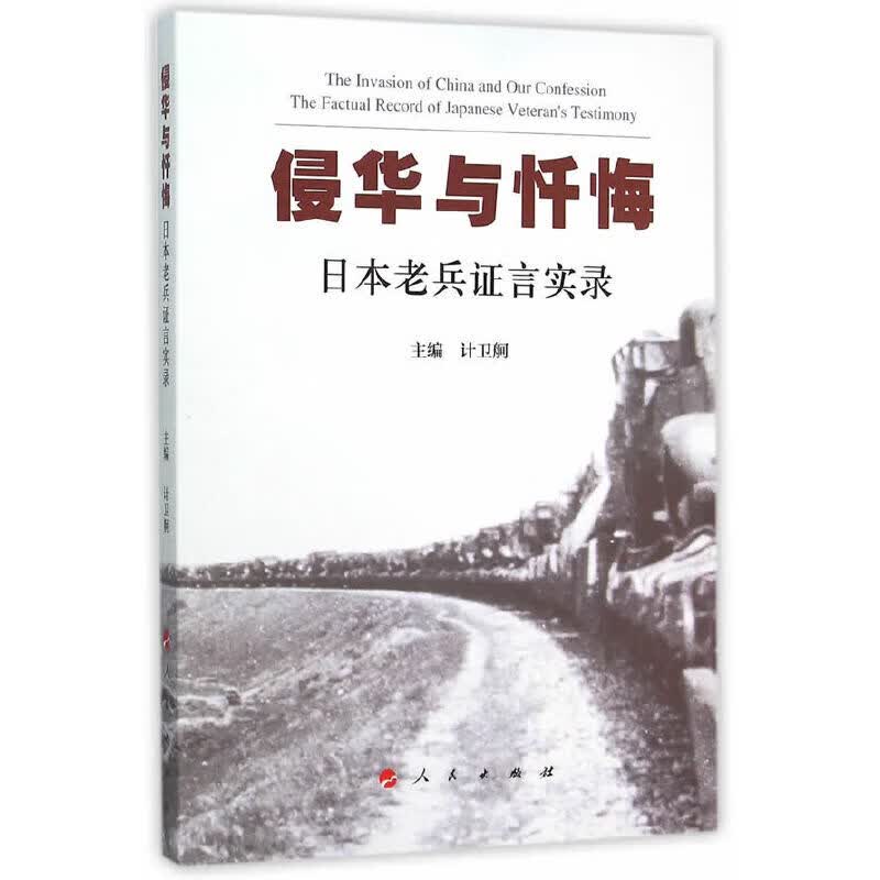 侵华与忏悔：老兵证言实录