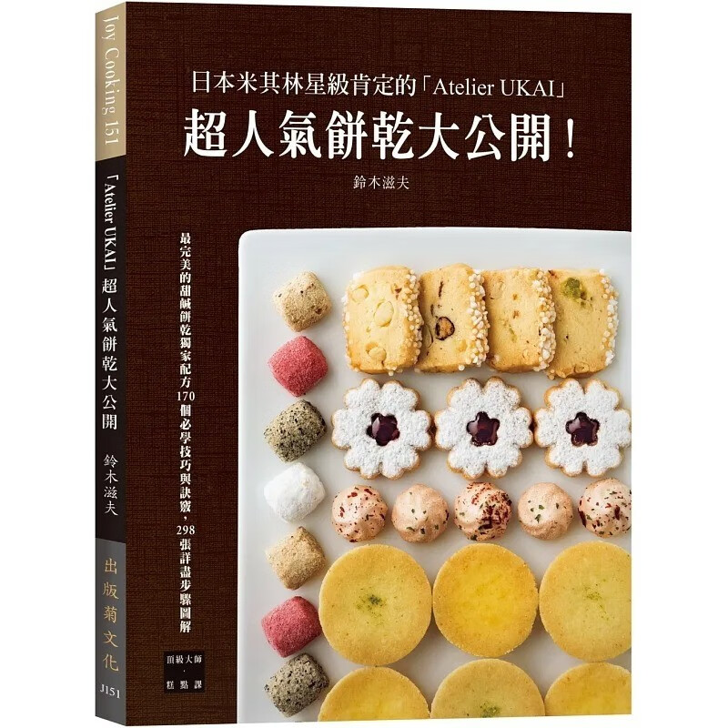 台版 日本米其林肯定的「Atelier UKAI」**气饼干大公开 出版菊 铃木滋夫 170个技巧298张图解步骤烘焙食谱书籍